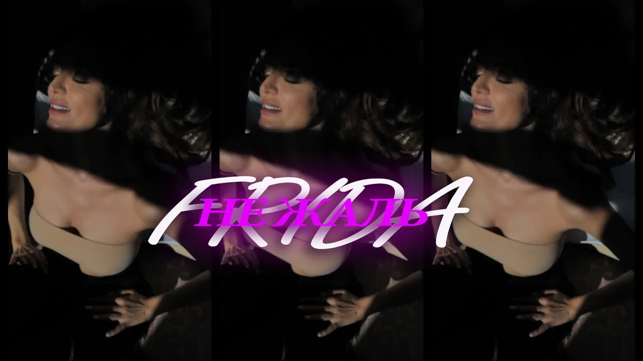 FRIDA - Не Жаль (клип) 2022