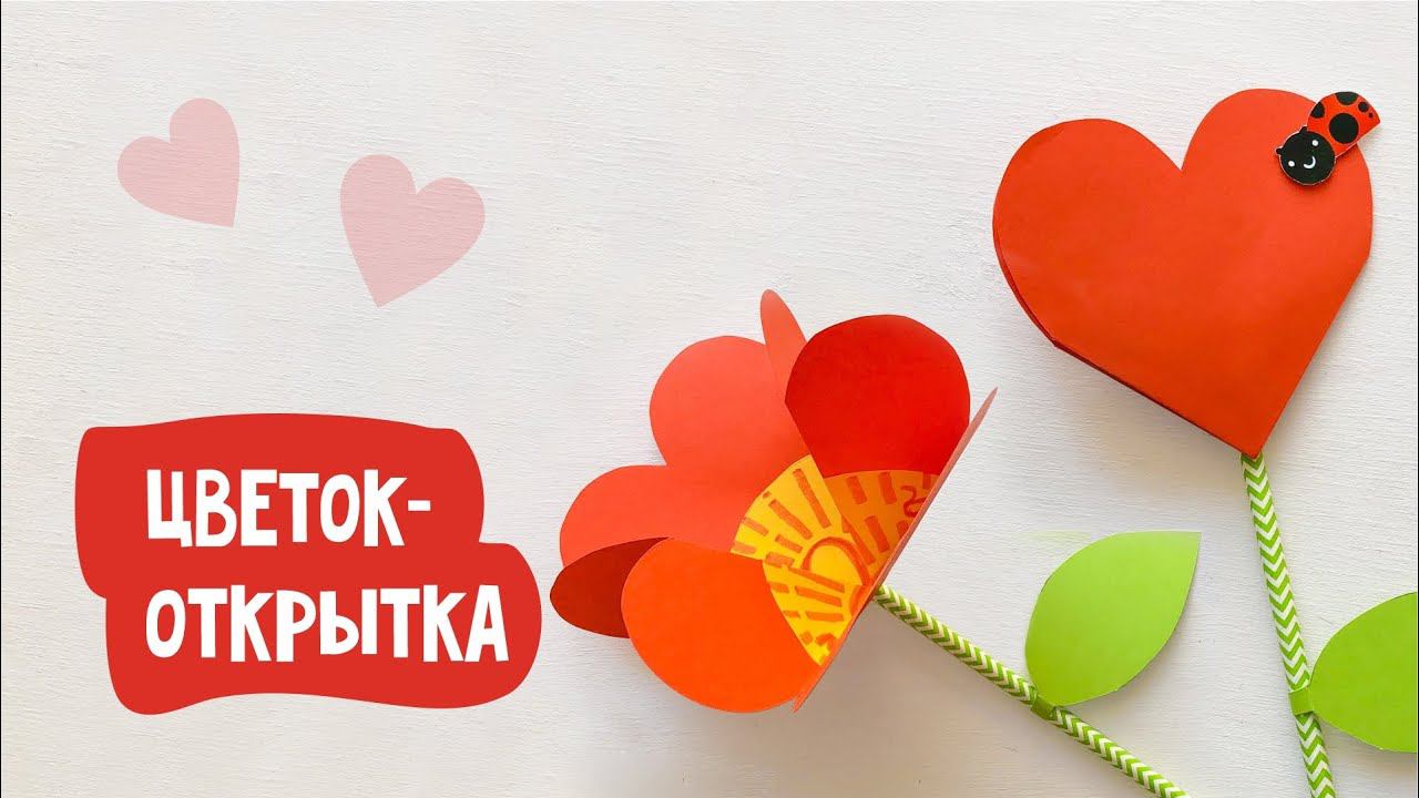 Открытка «Цветок» на 8 марта или день рождения своими руками.