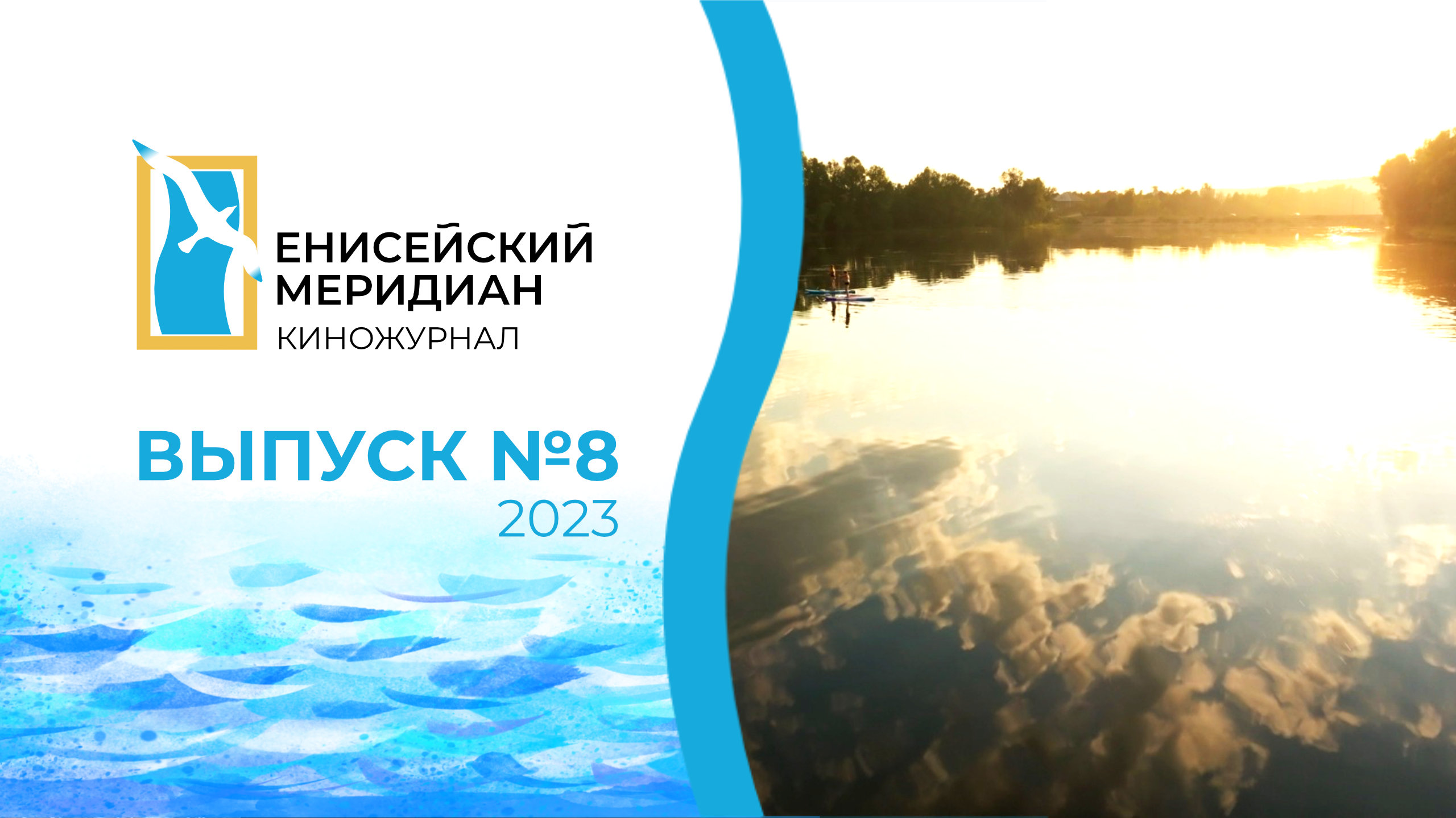 Енисейский меридиан №8. Минусинску — 200 лет. Инспекторы мотовзвода. Сбор грибов