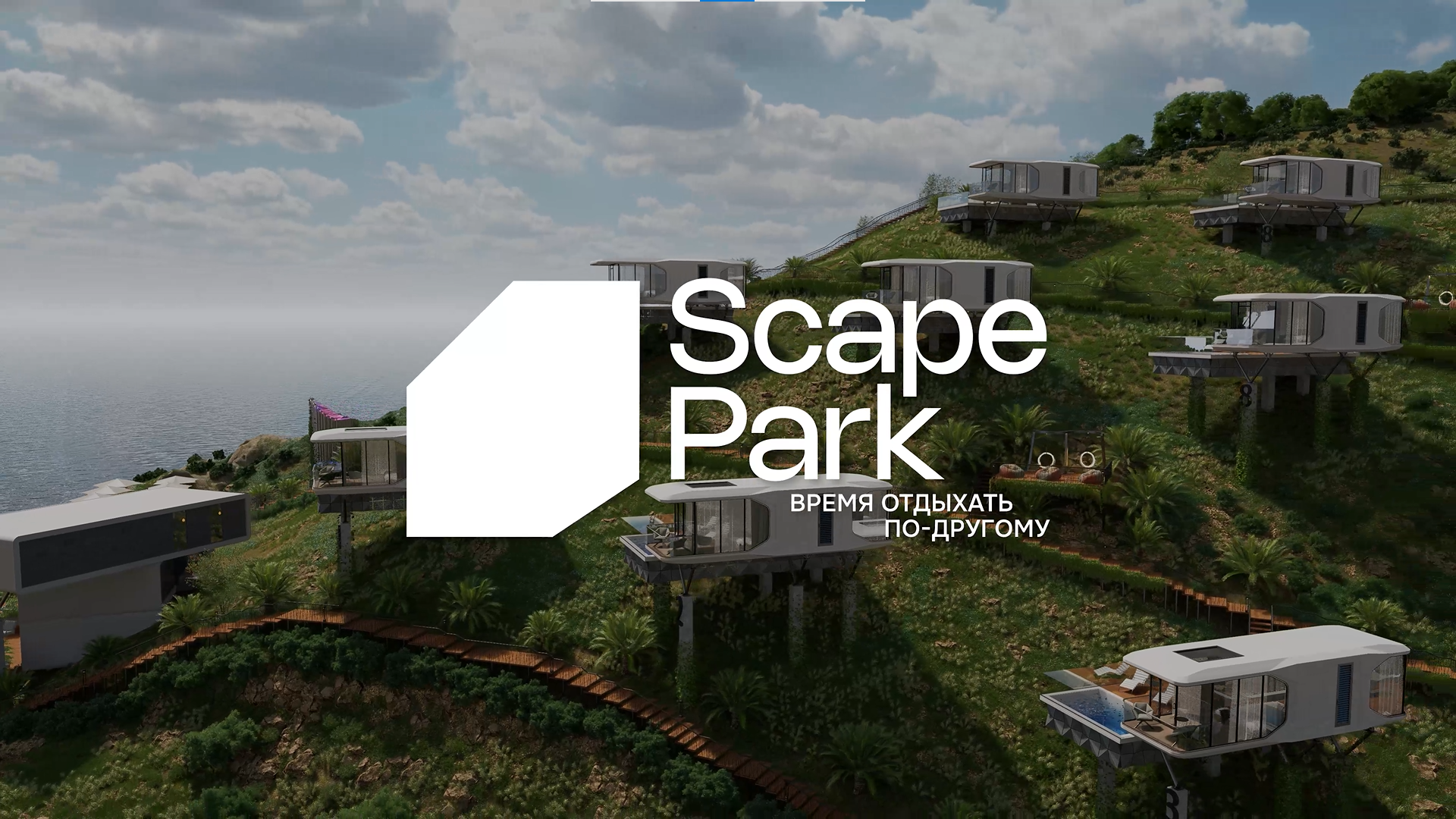 Scape Park - футуристичный экоотель в п.Сукко (Анапа)