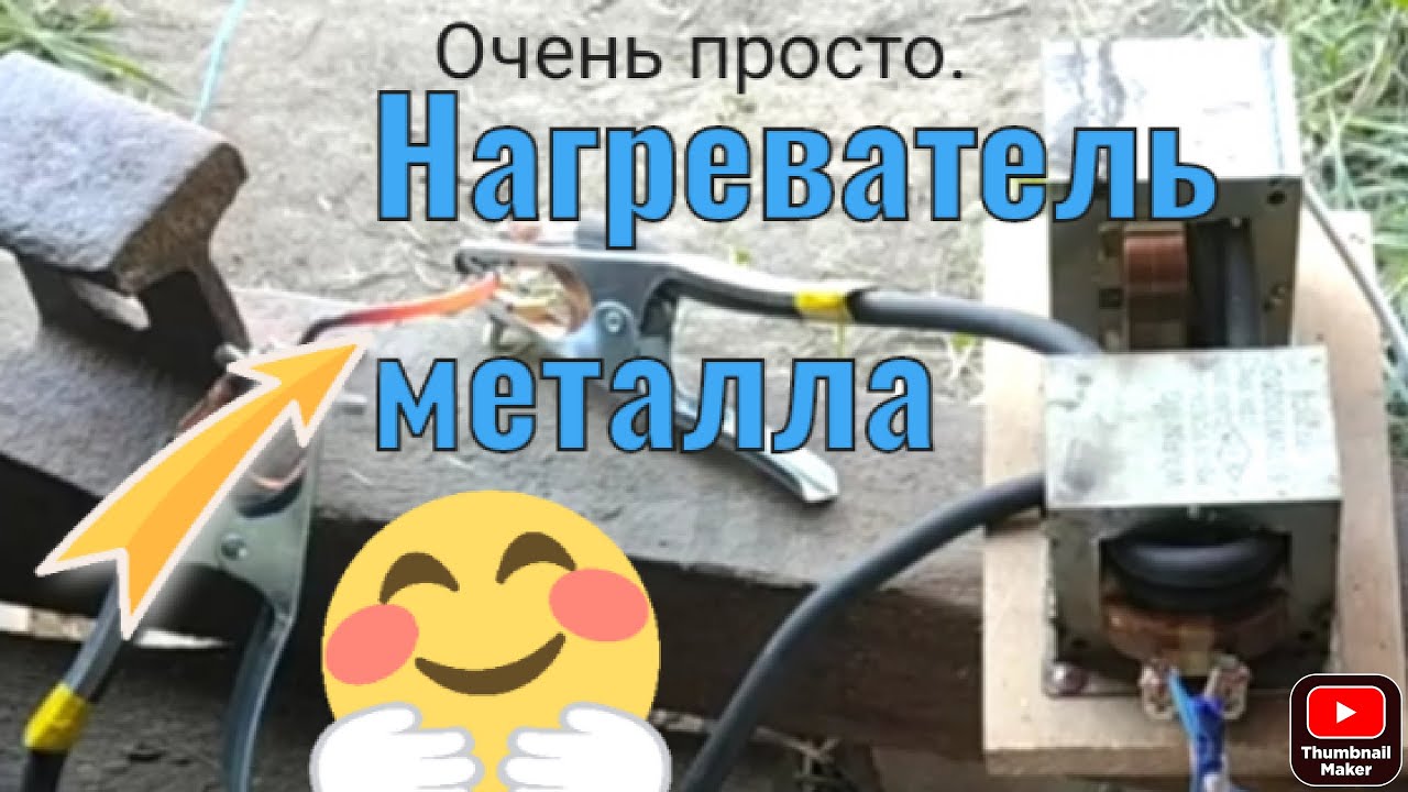 Трансформатор от микроволновки..mp4