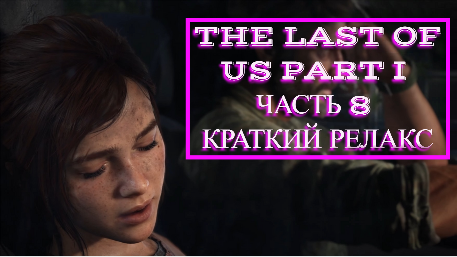 The Last of Us Part I (РЕАЛИЗМ) часть 8 КРАТКИЙ РЕЛАКС