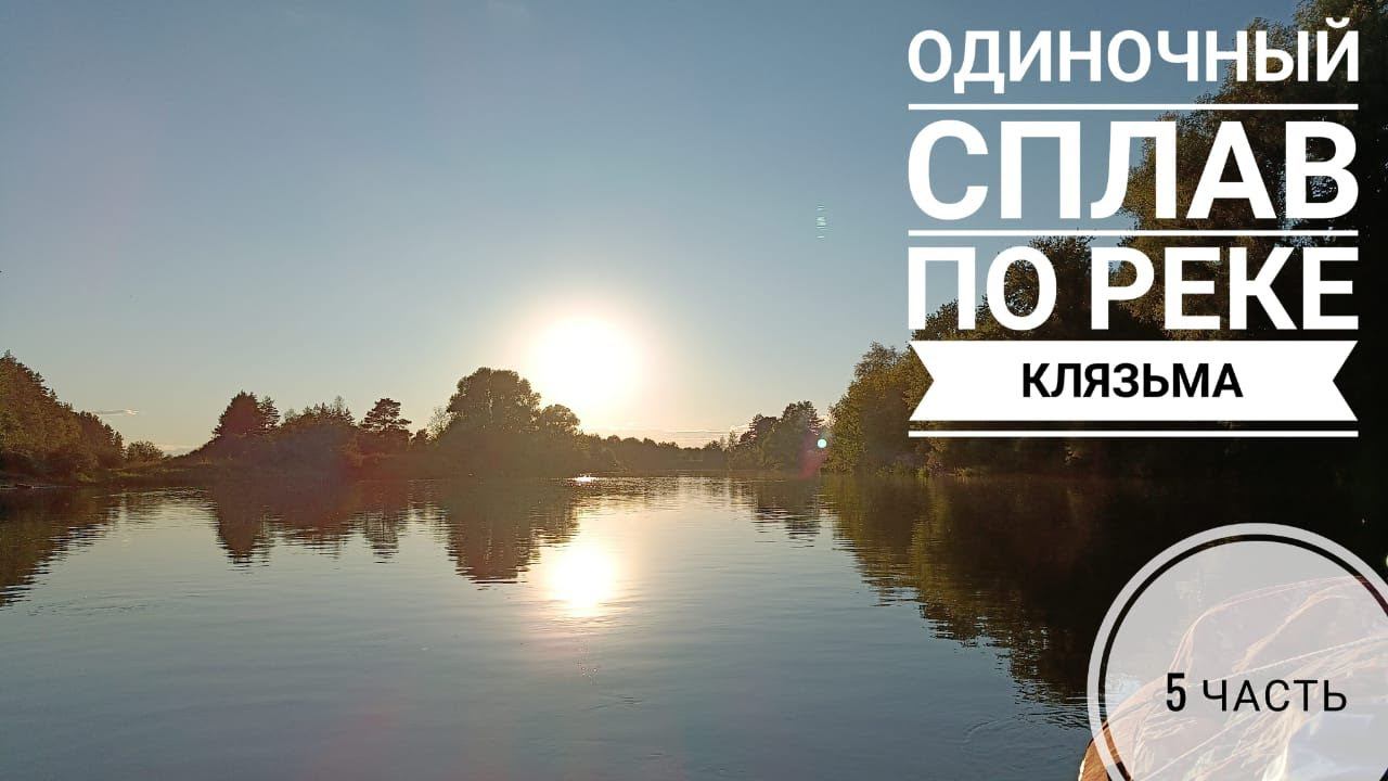 Одиночный сплав по реке Клязьма