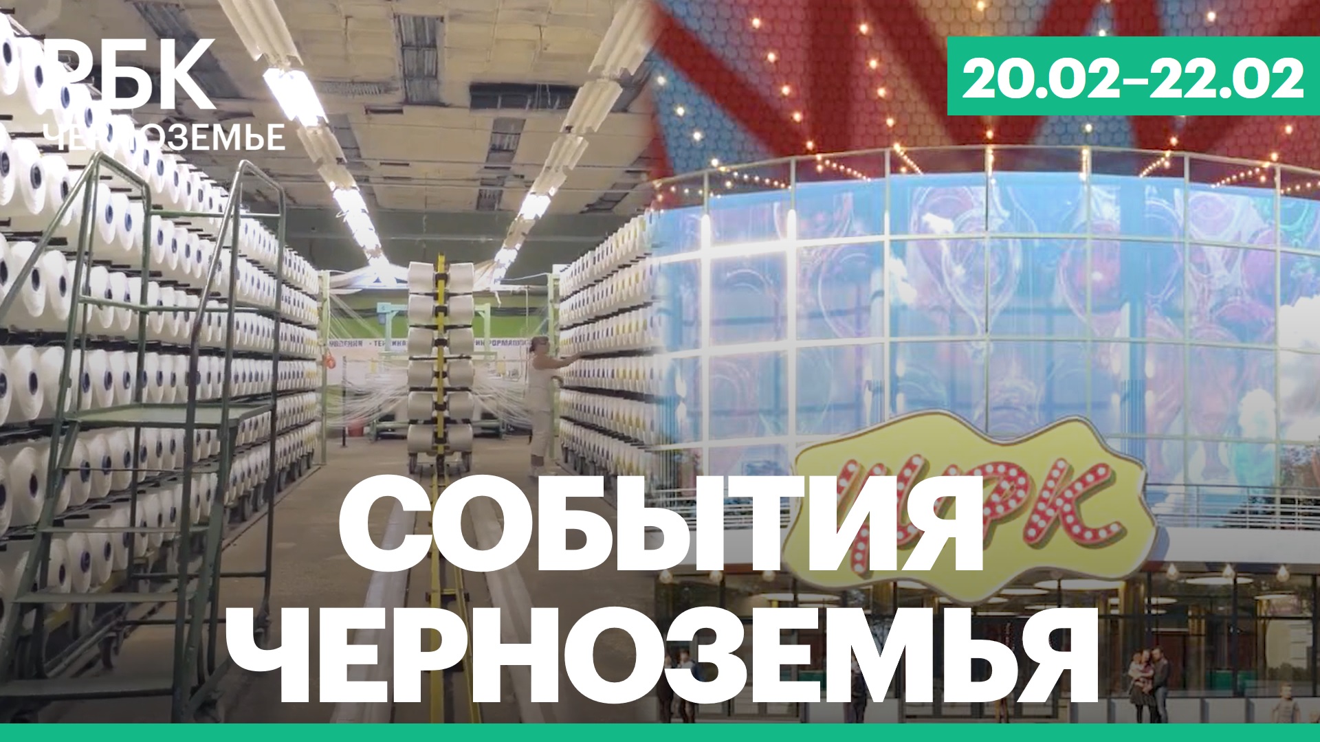 События Черноземья (20.02–22.02)