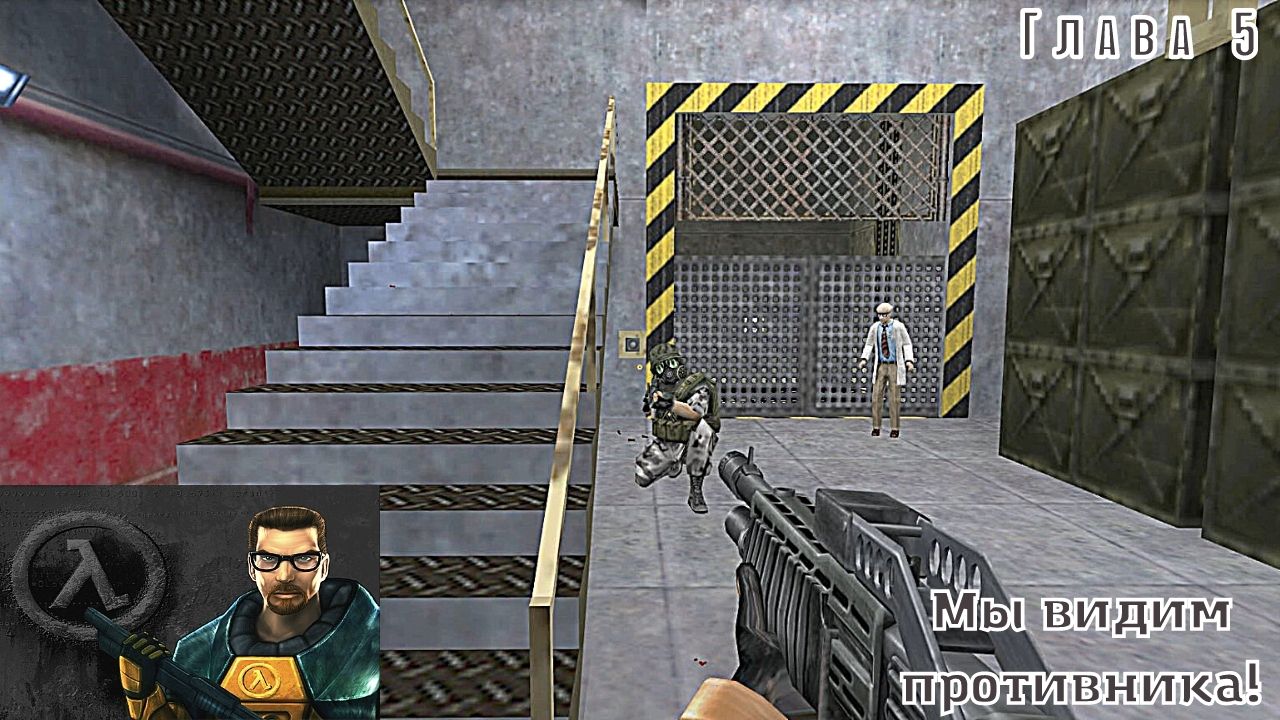 Half-Life. Глава 5. Мы видим противника!