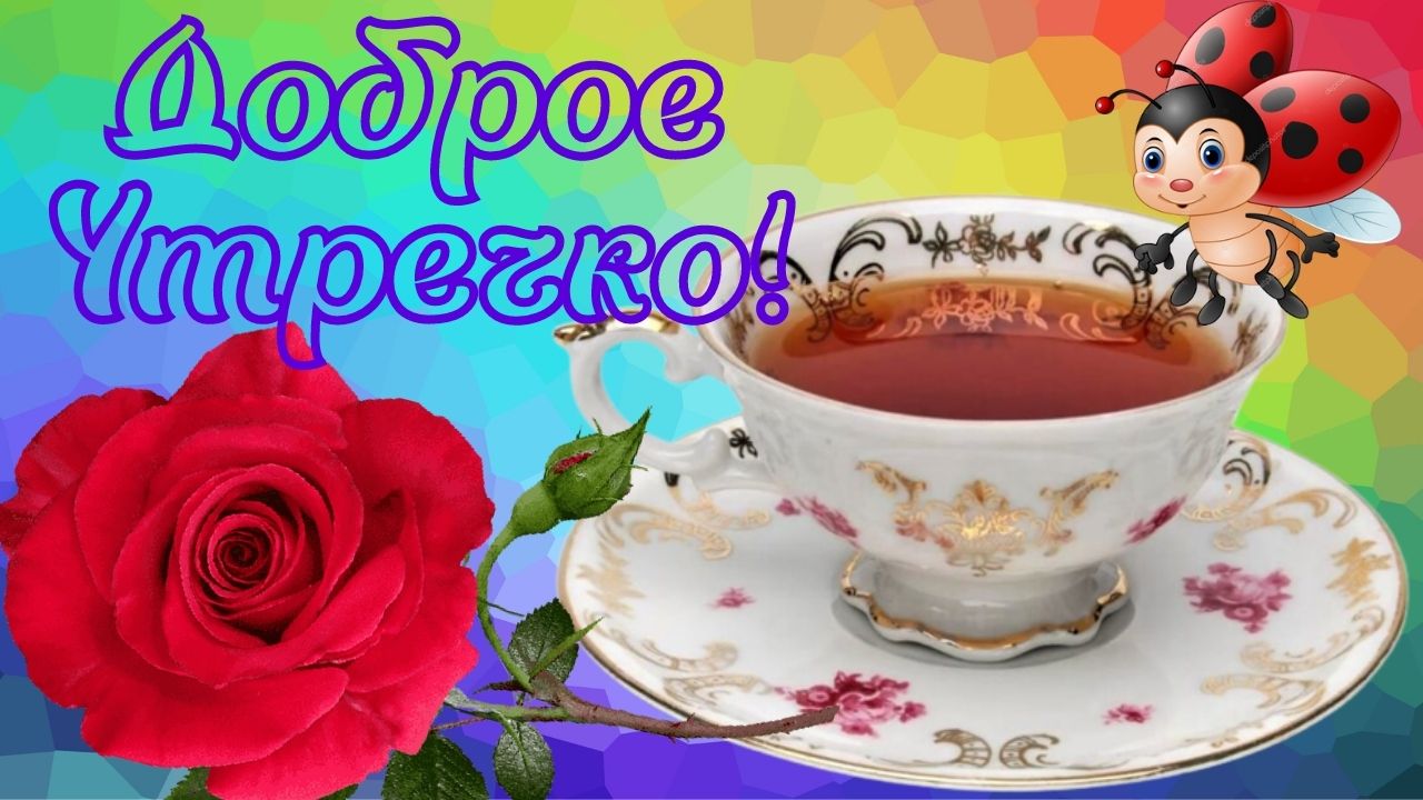 С ДОБРЫМ УТРОМ! КРАСИВАЯ ОТКРЫТКА С ПРЕКРАСНОЙ МУЗЫКОЙ !