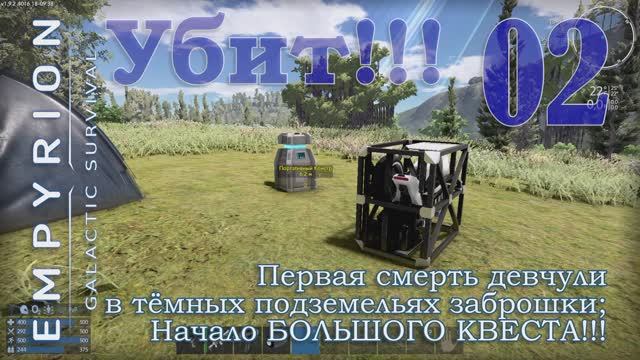 Начало БОЛЬШОГО КВЕСТА. Первая смерть в тёмных подземельях заброшки Empyrion Galactic Survival EP02