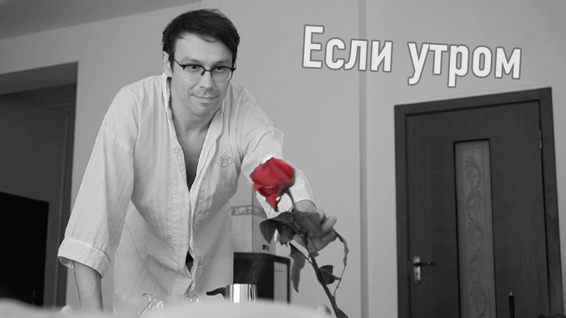 Карабас и НЕСУ|РАЗНОСТИ-"Если утром"