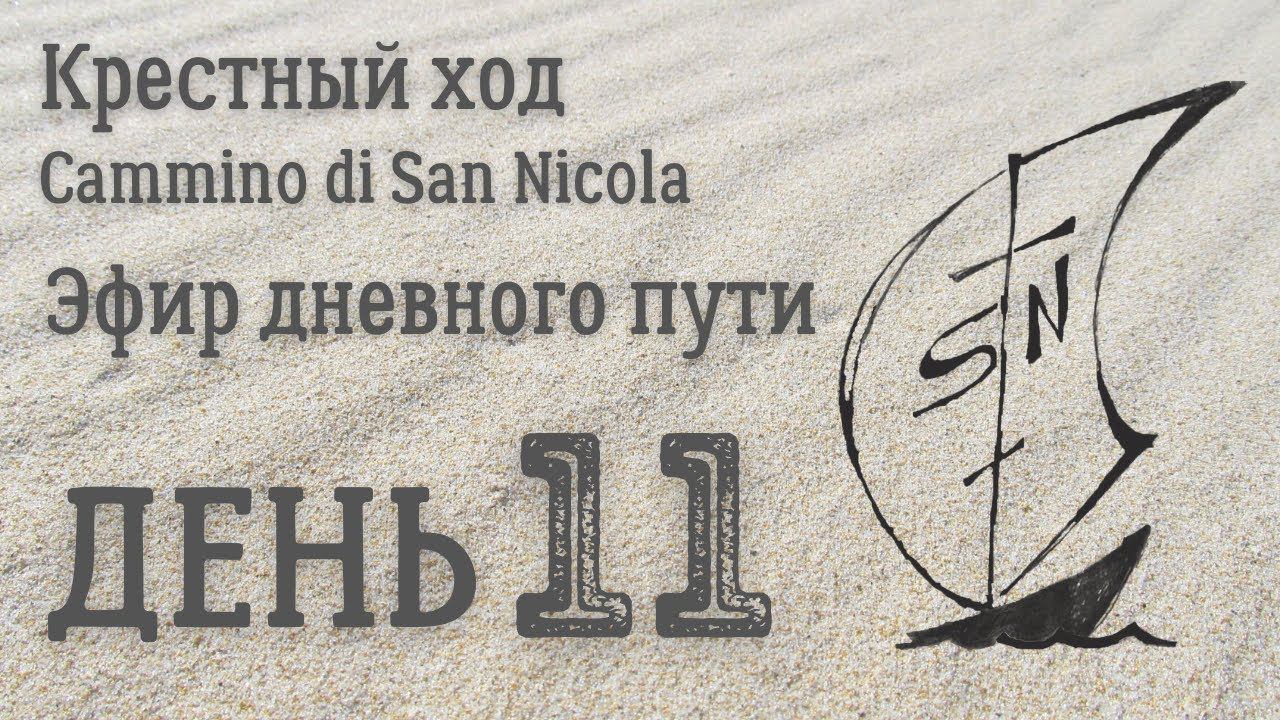 San Severo - Scalo dei Saraceni | Путь к Николаю Чудотворцу - Cammino di San Nicola 2022