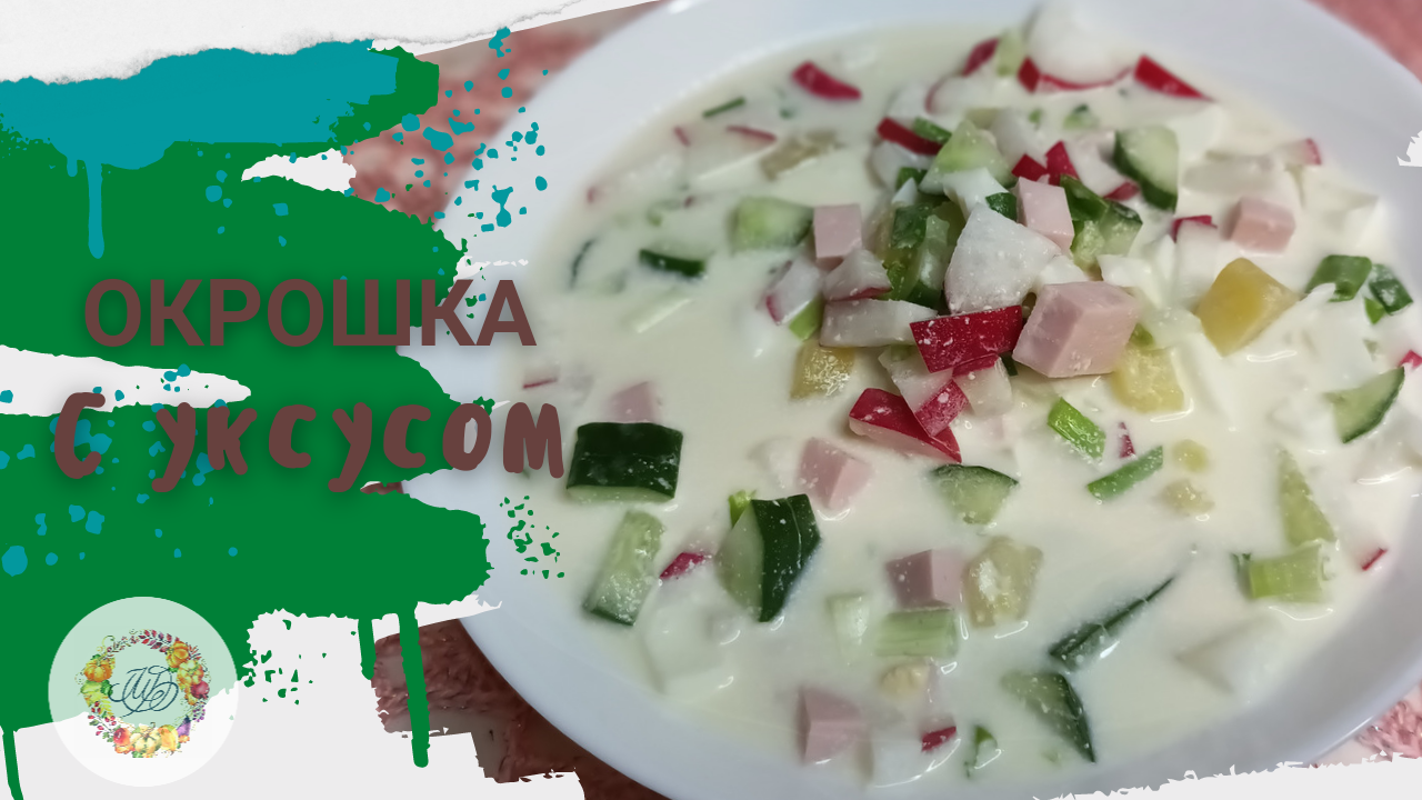 Вкусная окрошка на воде с уксусом