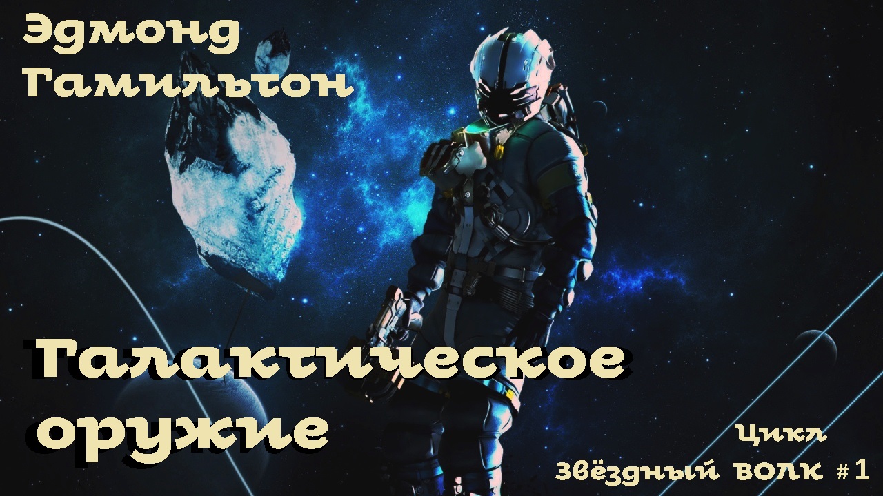Эдмонд Гамильтон - Галактическое оружие / 1 из 2 / Цикл Звездный волк # 1 / Фантастика / Аудиокнига