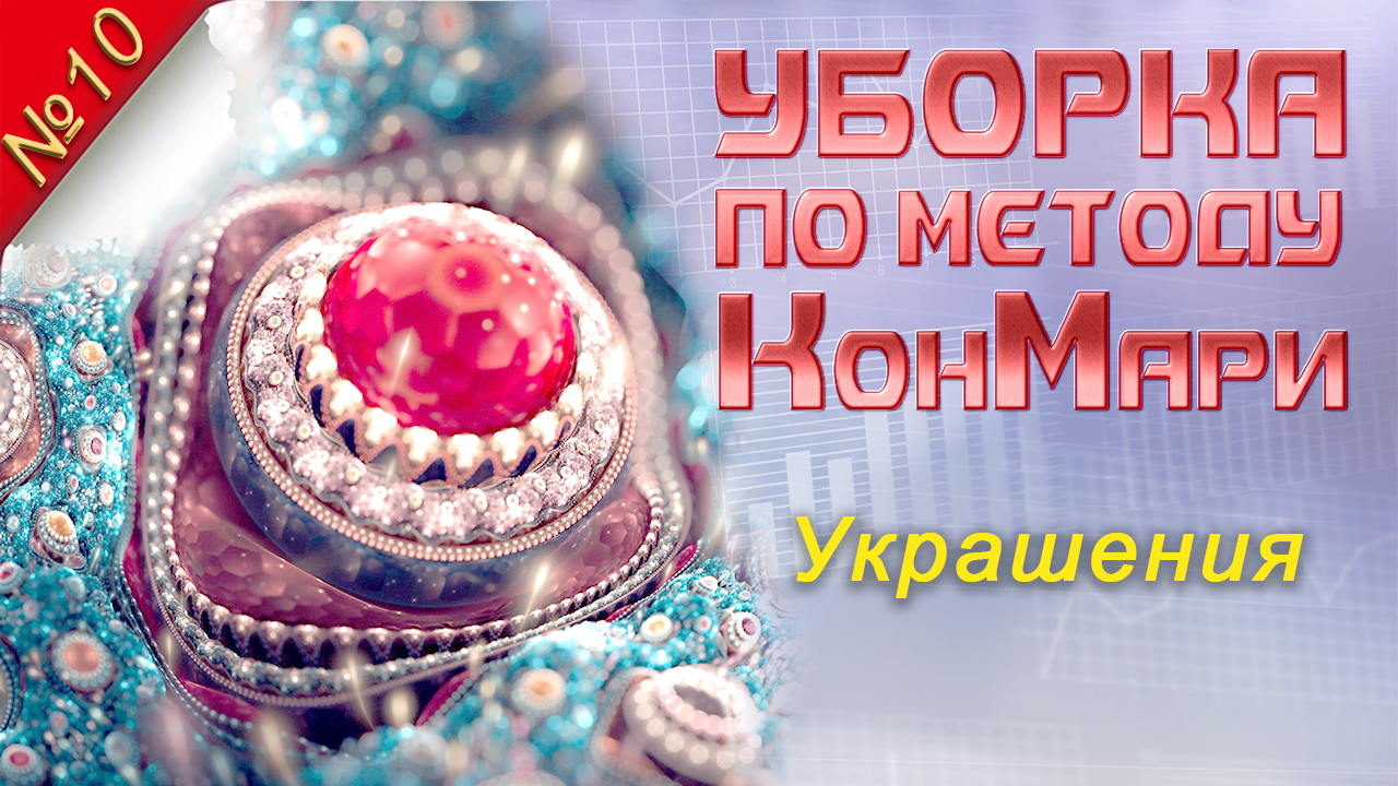 УБОРКА по методу КонМари. Часть 10: украшения // РАСХЛАМЛЕНИЕ // МОТИВАЦИЯ // УКРАШЕНИЯ //ЛАЙФХАК