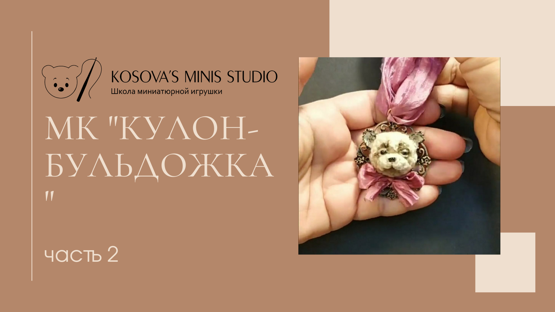 МК "Кулон-бульдожка" Часть 2