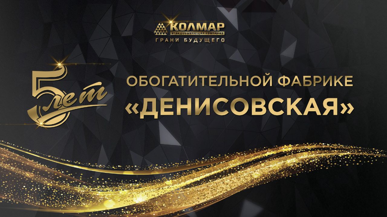 Обогатительной фабрике «Денисовская» - 5 лет!