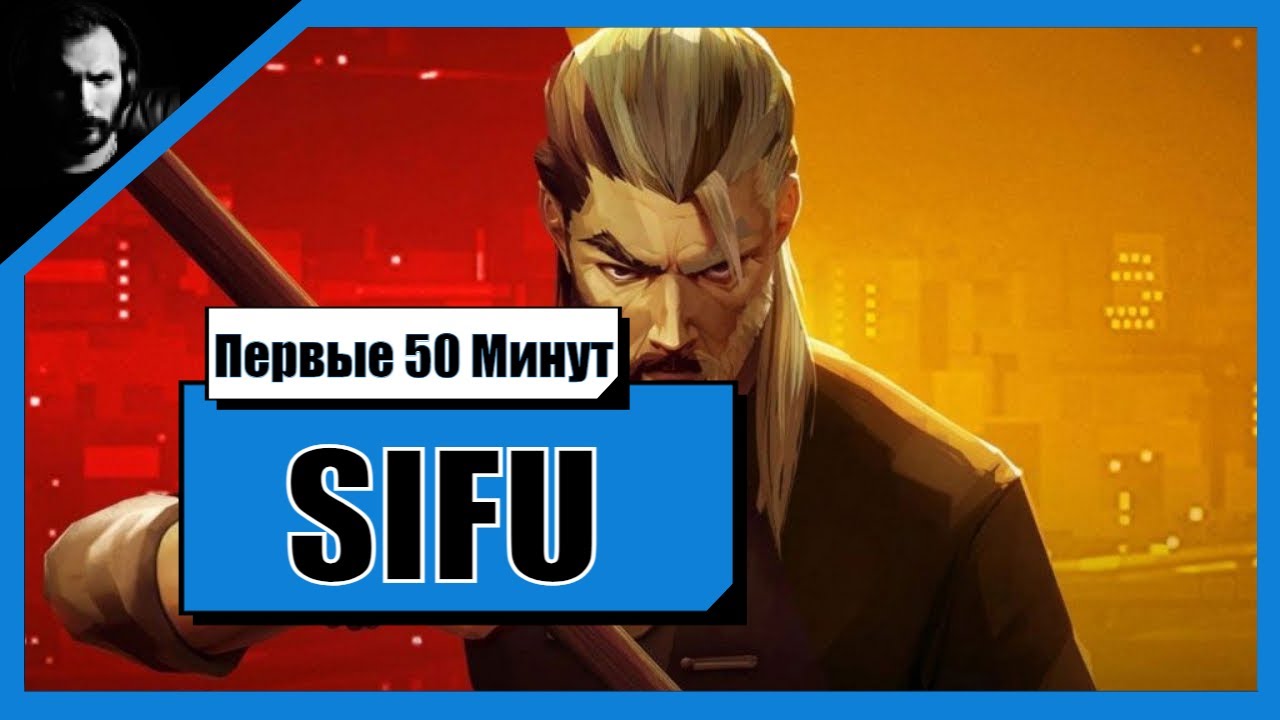 Первые 50 минут / Sifu