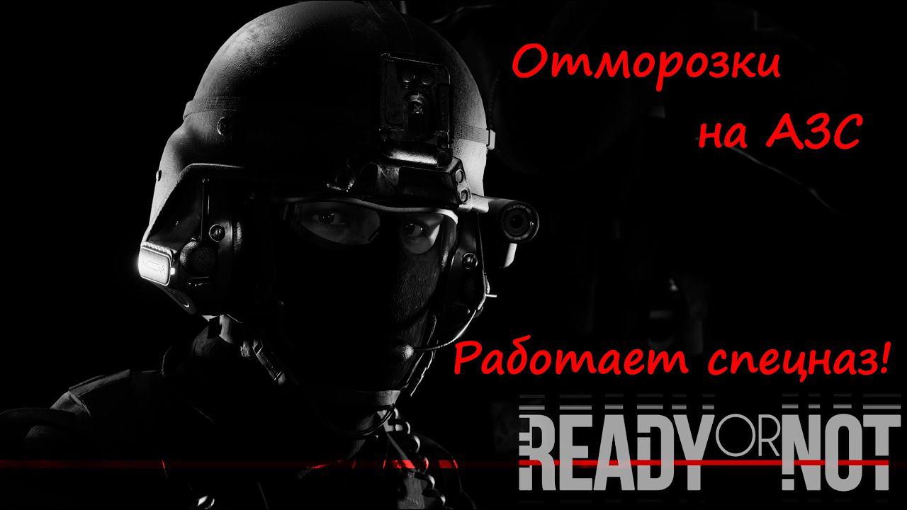 [Ready Or Not] Активный стрелок на АЗС! Нарезка острых моментов.