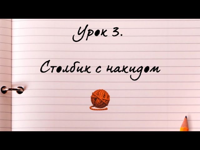 Урок 3. Столбики с накидом.mp4
