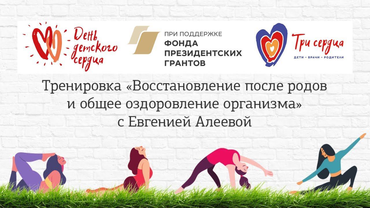 Тренировка «Восстановление после родов и общее оздоровление организма» с Евгенией Алеевой