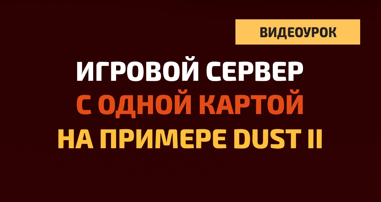 Как настроить игровой сервер с одной картой (на примере Dust II)