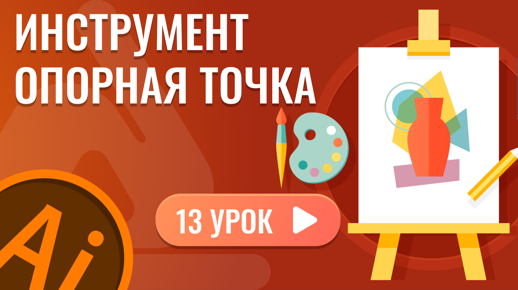 Инструмент опорная точка ( 13 урок Adobe Illustrator )