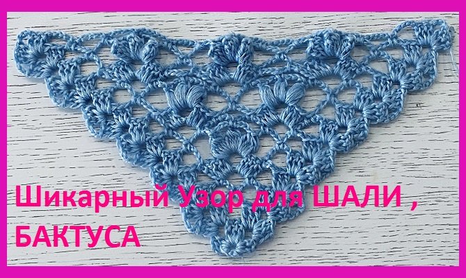 Узор для ШАЛИ , бактуса "Просто и красиво" , вязание крючком