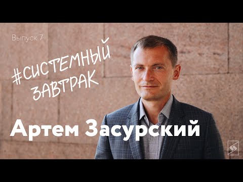 Артем Засурский: про любовь к МГУ, навыки стратега и биохакинг// Шоу #СистемныйЗавтрак