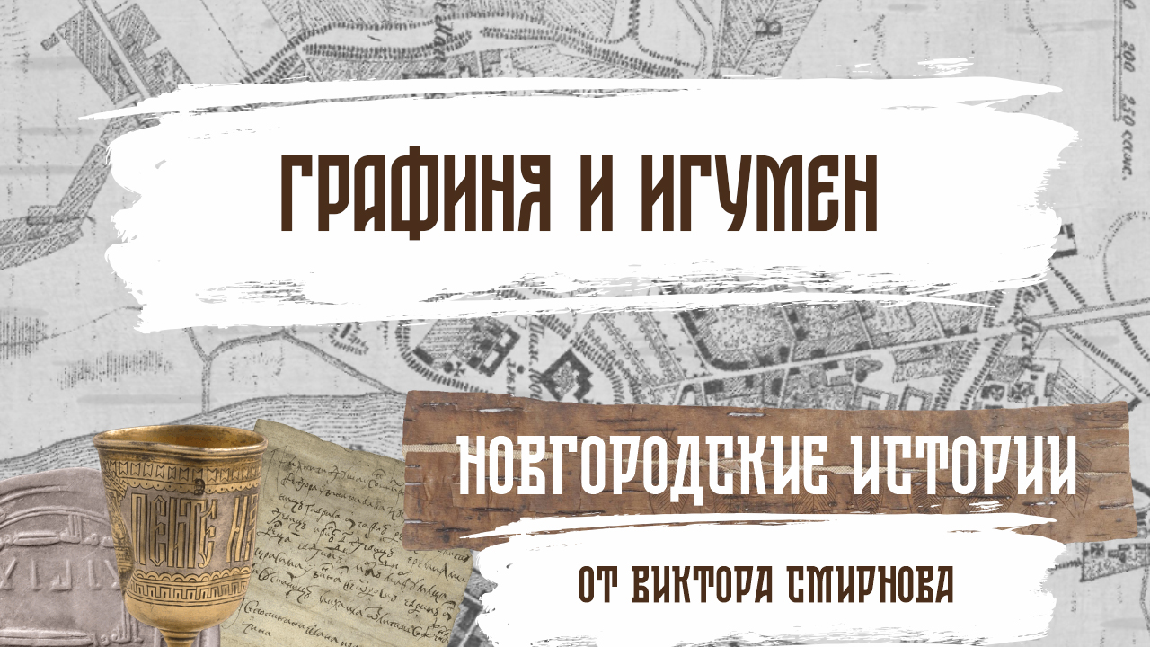 Графиня и игумен. Новгородские истории от Виктор Смирнова