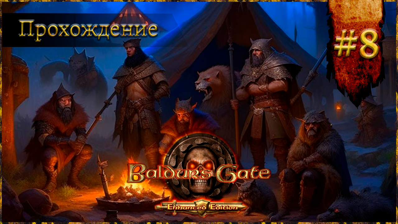 Прохождение Baldur's Gate Enhanced Edition за воина - #8