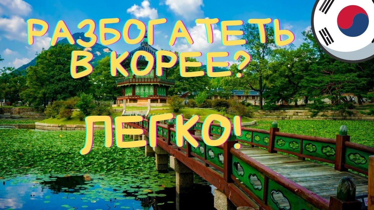 Зарплата в ЮЖНОЙ КОРЕЕ. [СКОЛЬКО ты ЗАРАБОТАЕШЬ]