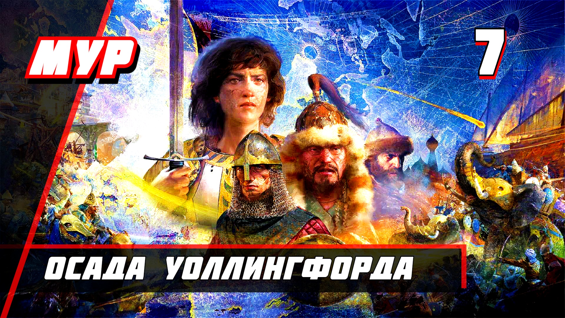Прохождение Эпоха Империй 4 — Часть 7 ♛ Осада Уоллингфорда