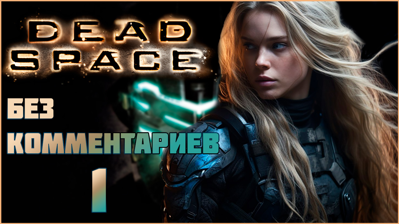 Dead Space #1 ⊳︎ GAME SERIAL ⊳︎ без комментариев