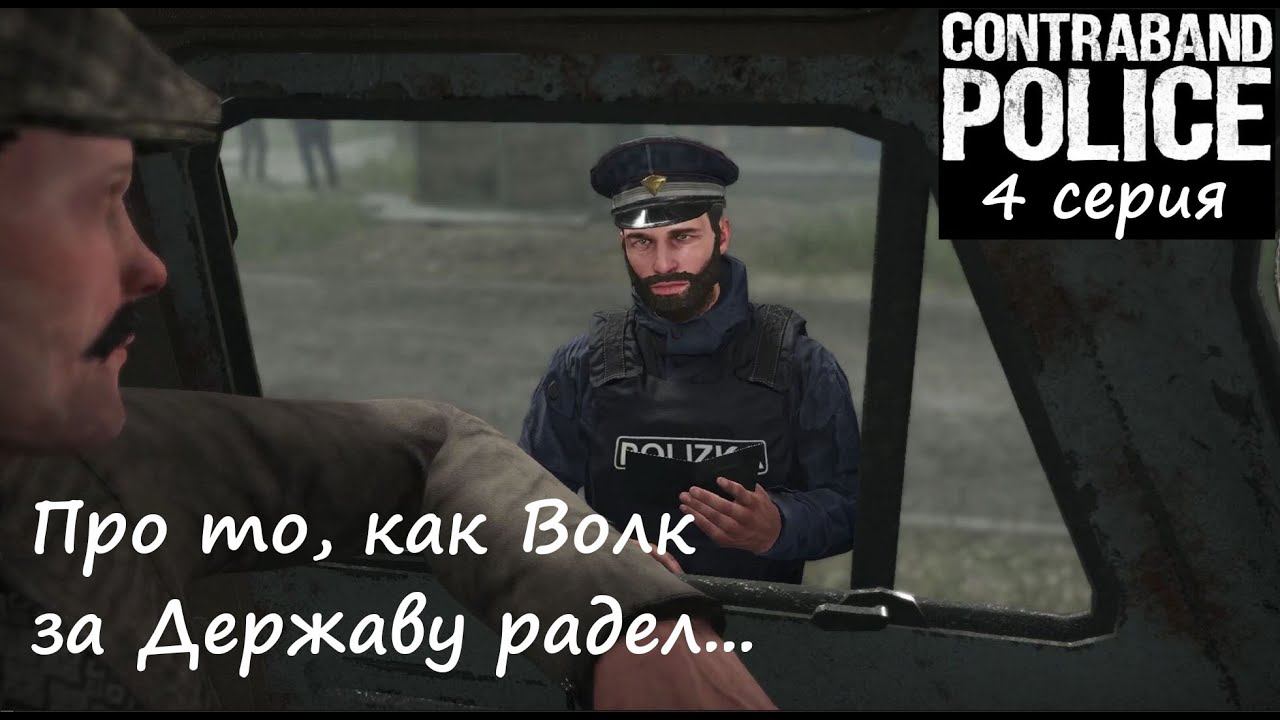 [Contraband Police] 4 серия. Про то, как Волк за Державу радел...