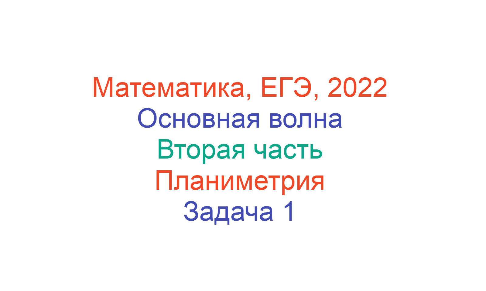 Математика, ЕГЭ, 2022, Основная волна, Вторая часть, Геометрия, Задача 1