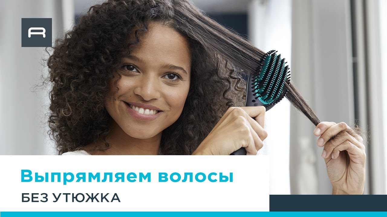 Быстрое выпрямление кудрявых волос с Rowenta Power Straight CF5820F0