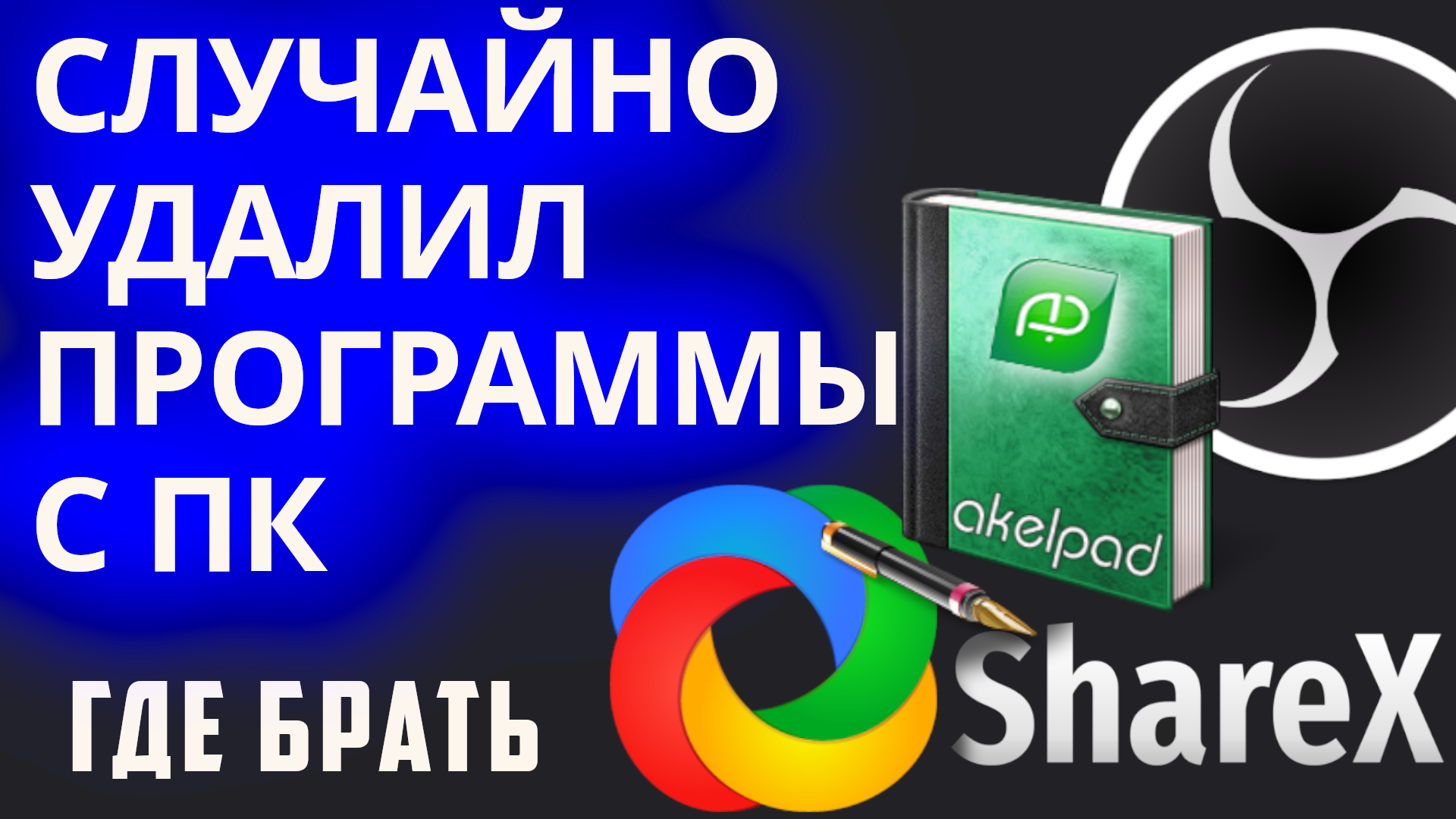 Удалил нужные программы. Где скачать бесплатные программы OBS, AKELPAD, SHAREX и другие