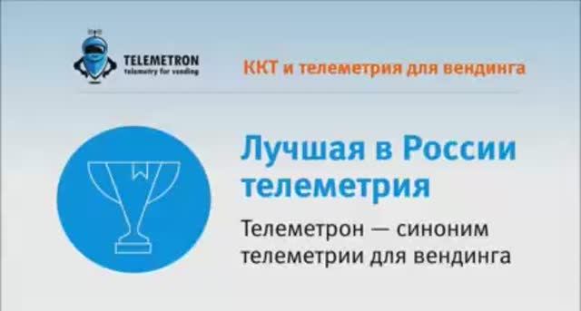 Выбираете ККТ? Выбирайте Телеметрон!