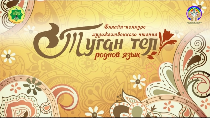 Конкурс художественного чтения «Туган тел - 2022» (Родной язык) подводит итоги