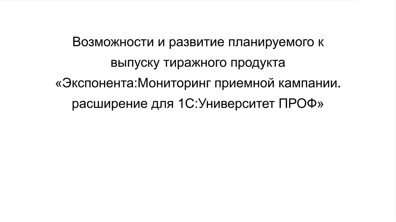 Экспонента : Мониторинг приемной кампании  Расширение для 1СУниверситет ПРОФ
