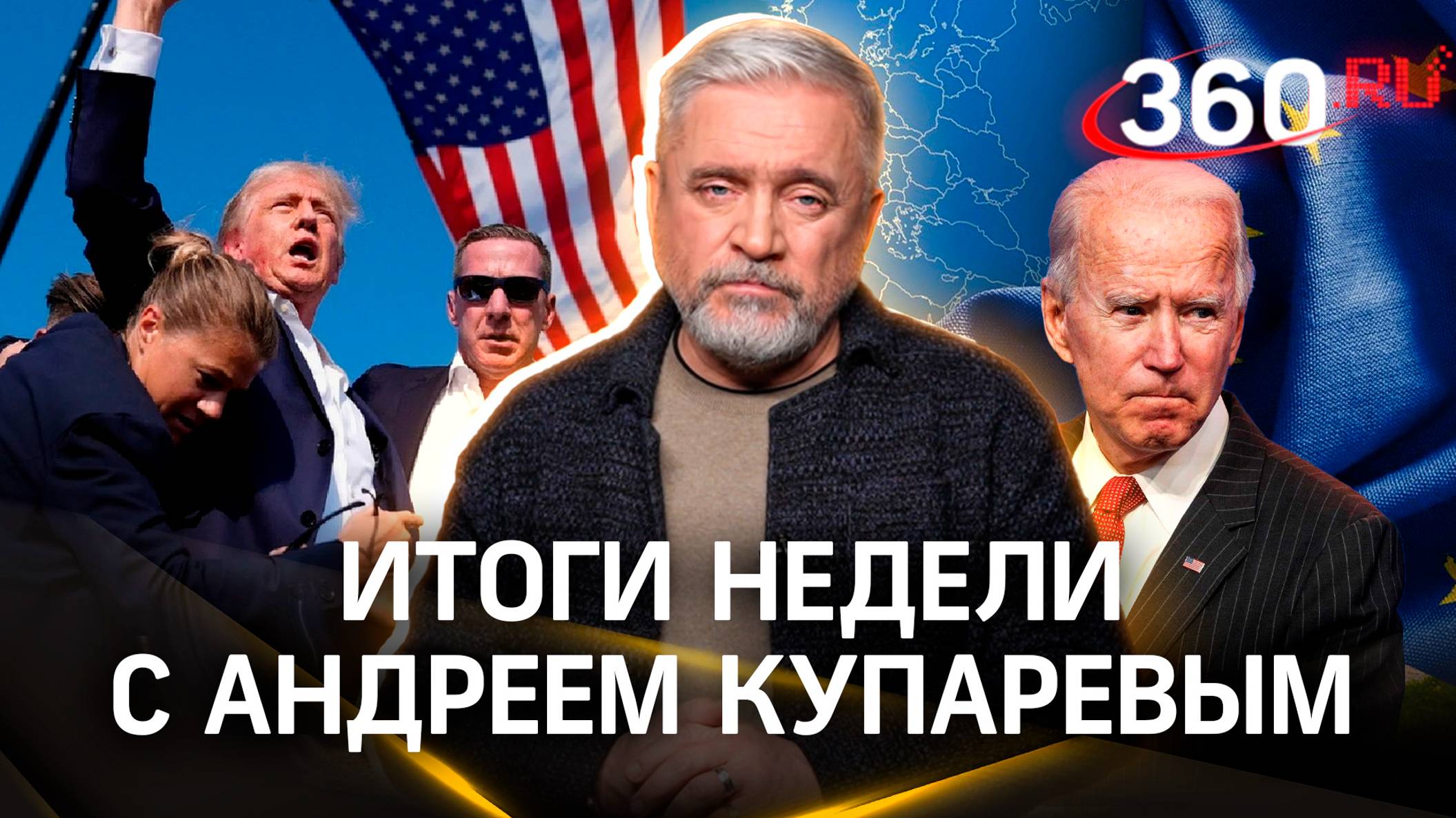 Покушение на Трампа. Сменят ли Байдена? Начало революции в Европе | Купарев