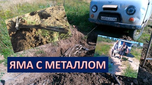 ПОДРЕМОНТИРОВАЛИ МОСТ, ВТОРОЙ ДЕНЬ КОПАЮ ЯМУ С МЕТАЛЛОМ