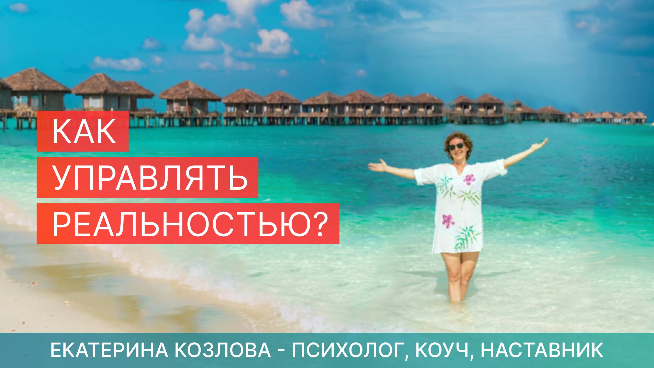 Как управлять реальностью?