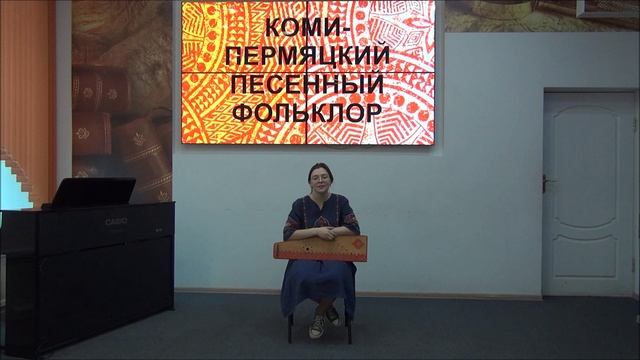 Коми-пермяцкий песенный фольклор