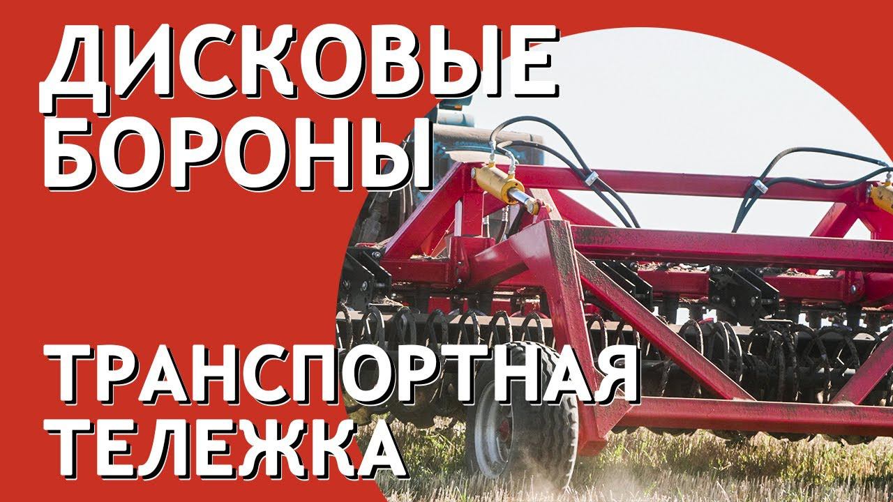 Тележка дисковой бороны БДМ Артайус создает дополнительный вес на каток