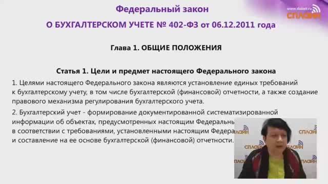 11.04.2022 Вебинар "Изучаем закон о бухгалтерском учете или тяжкая доля главбуха"