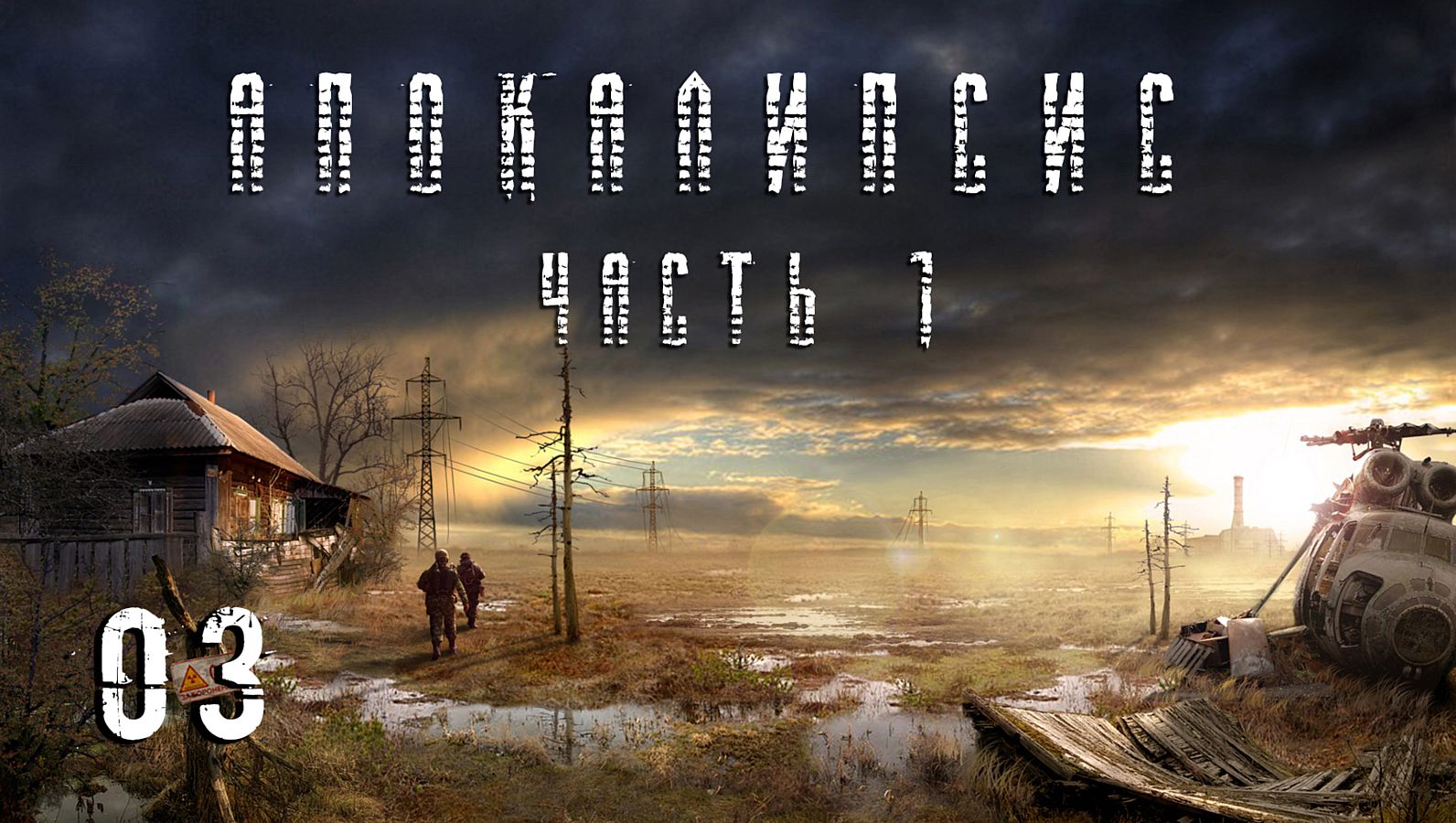 S.T.A.L.K.E.R. Апокалипсис OGSR Engine. #3.