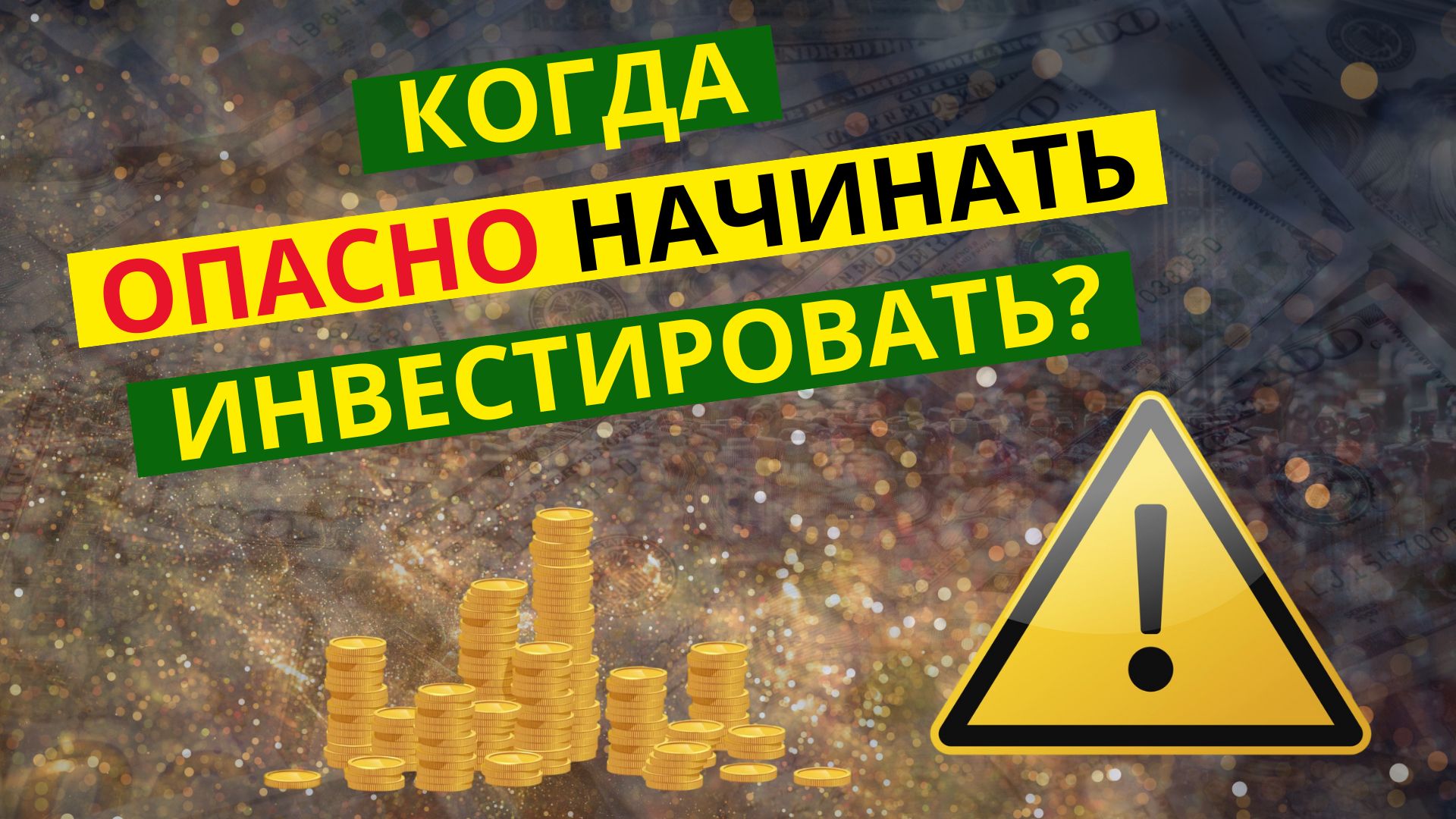 Когда не следует начинать инвестировать. 7 фундаментальных причин.