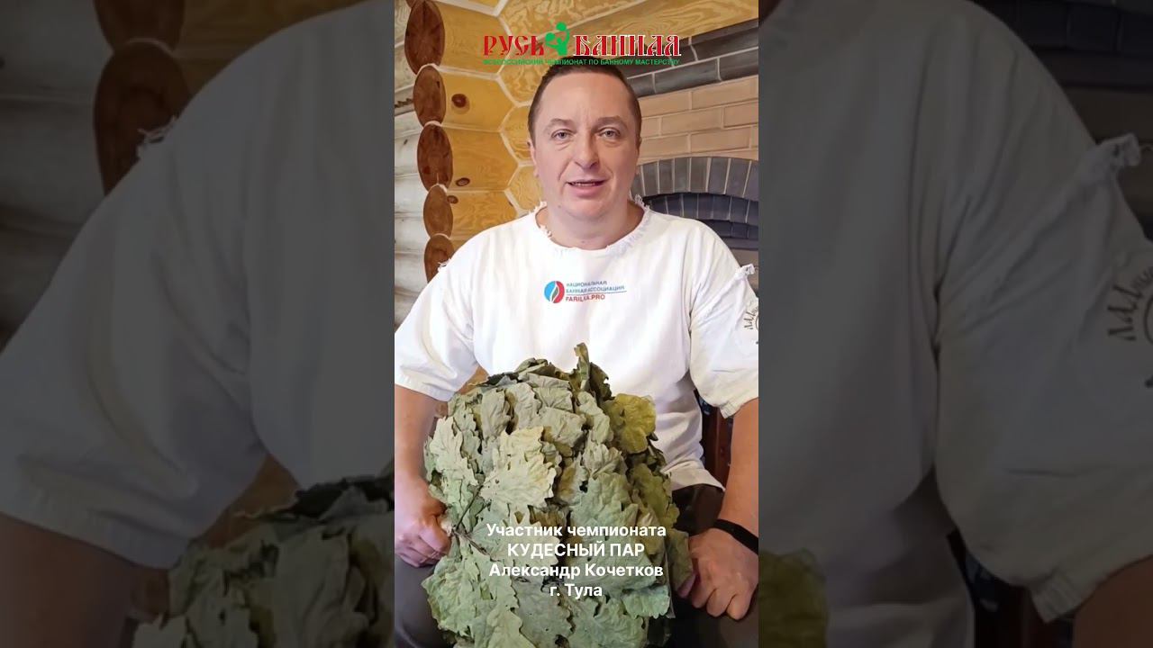 Участник чемпионата "Кудесный Пар" 12/03/24 - Александр Кочетков