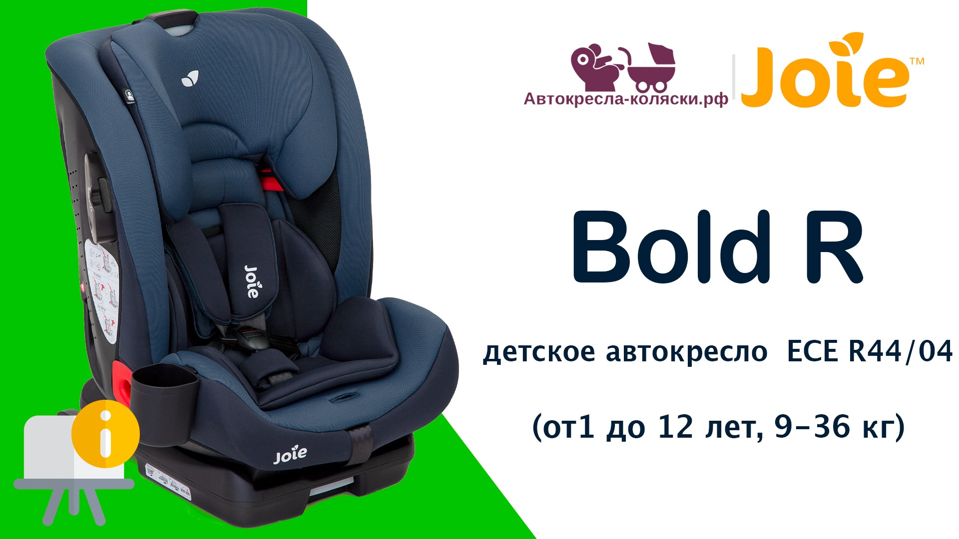 Инструкция по эксплуатации детского автокресла Joie Bold R™,  от 1 до 12 лет, 9-36 кг.