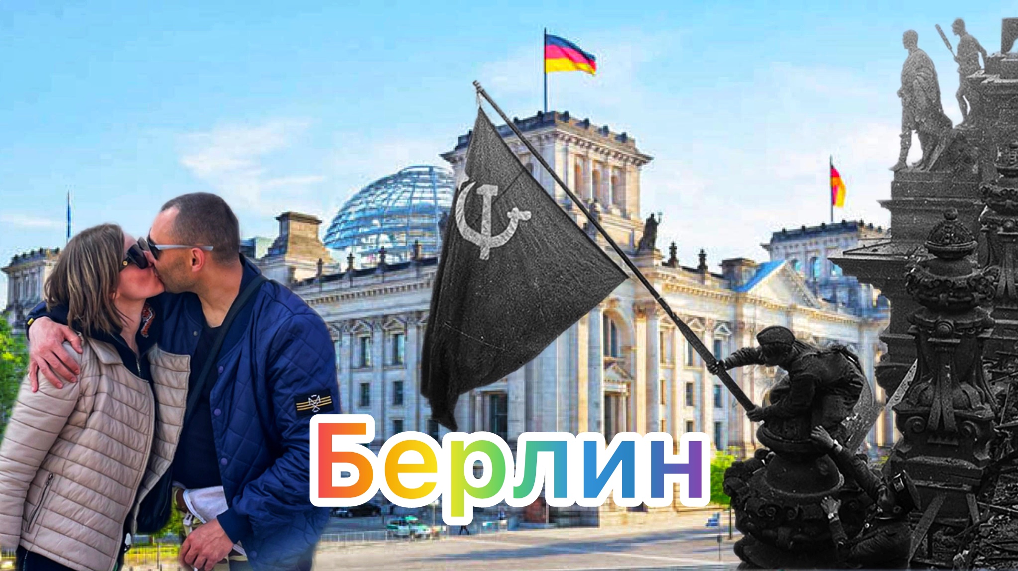 Знамя победы. Берлин 16/04/2022