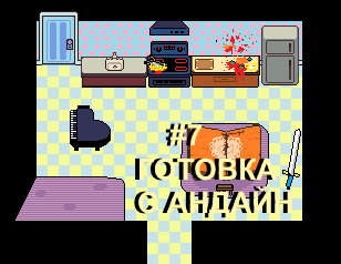 #7 ГОТОВКА С АНДАЙН (Undertale)